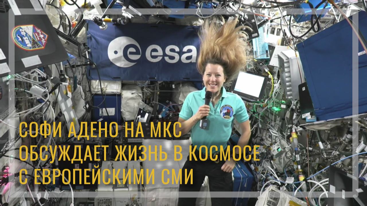 Астронавт ЕКА обсуждает жизнь в космосе с европейскими СМИ (20 мая 2026 г.)