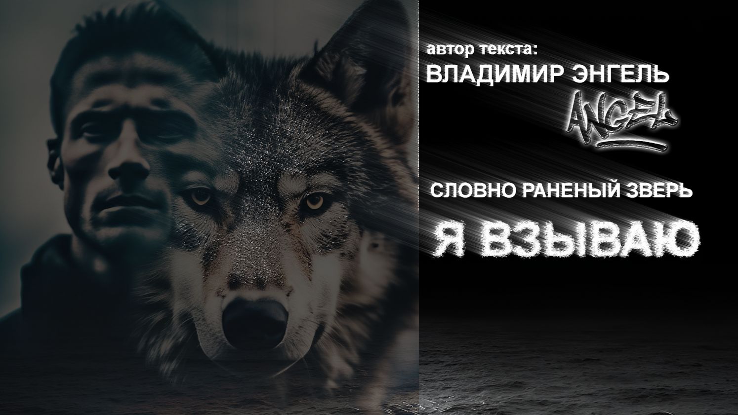 СЛОВНО РАНЕНЫЙ ЗВЕРЬ Я ВЗЫВАЮ