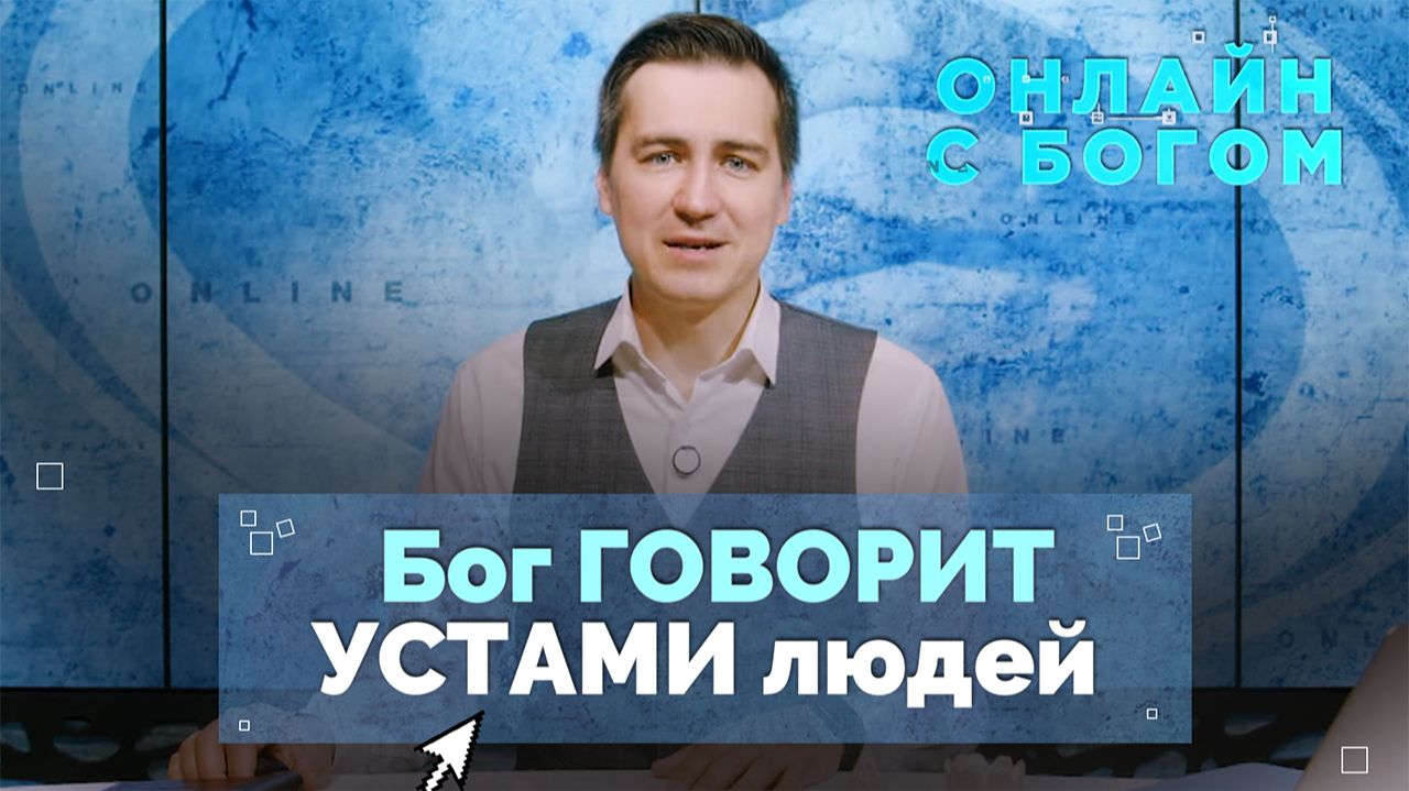 29. Умение слышать голос Бога через окружающих | Онлайн с Богом