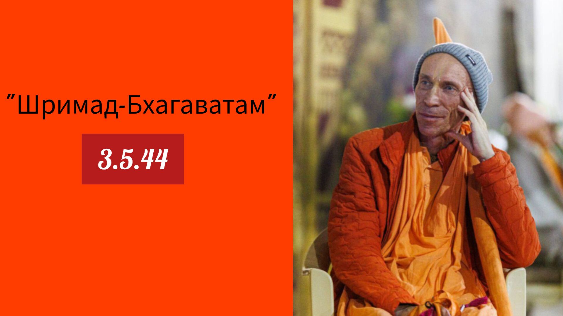 (16.05.26) "Шримад-Бхагаватам" 3.5.44 (Владивосток)