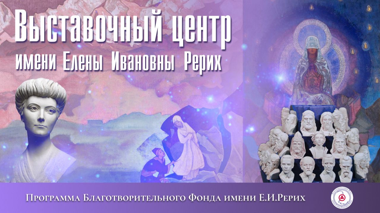 Выставочный центр имени Елены Ивановны Рерих