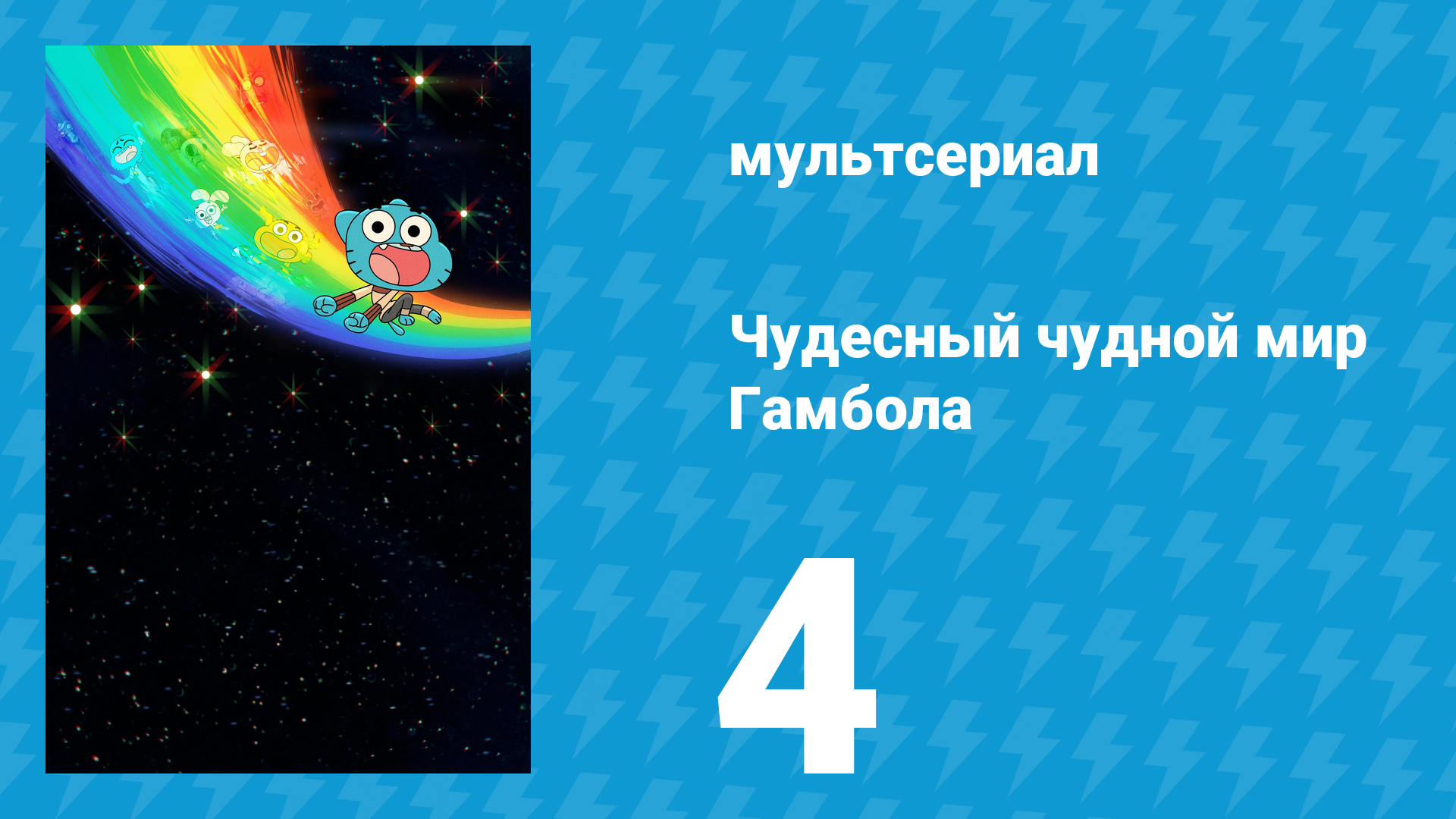 Чудесный чудной мир Гамбола 1 сезон 4 серия «То самое» (мультсериал, 2025)