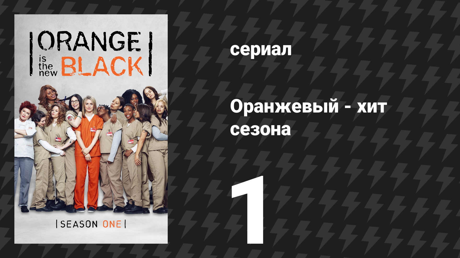 Оранжевый — хит сезона 1 сезон 1 серия «Я не была готова» (сериал, 2013)