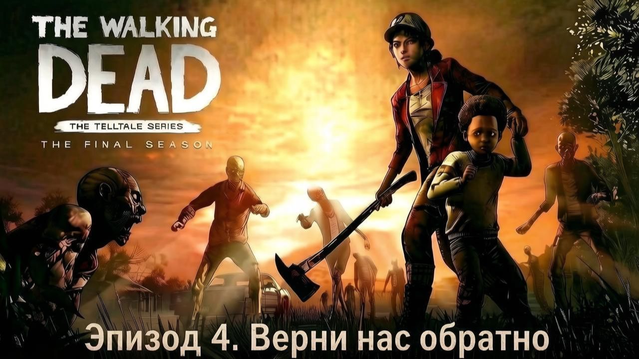 The Walking Dead: The final season. Эпизод 4. Верните нас обратно. FINAL