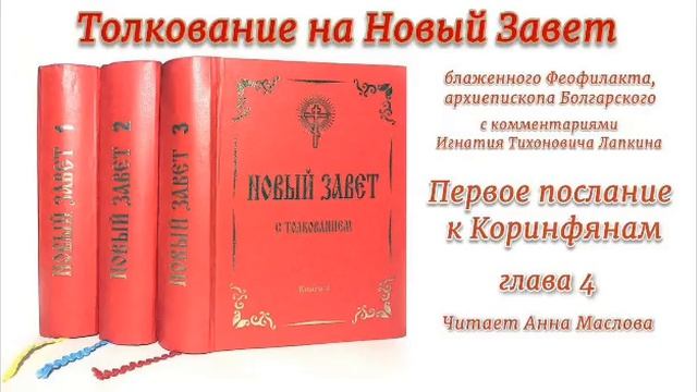 4."Первое послание к Коринфянам" толкование, глава 4.