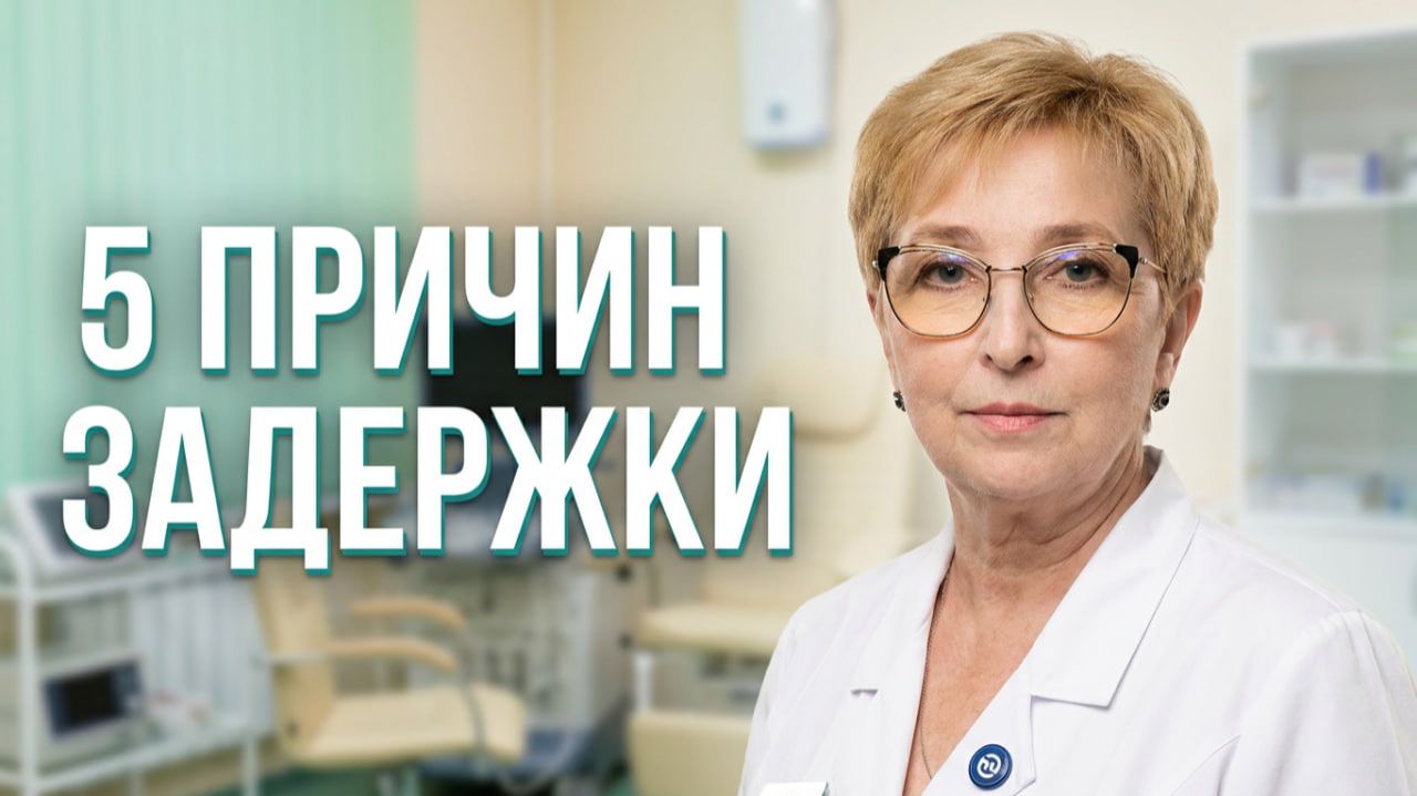 😱 Задержка менструации: экспертный разбор гинеколога Клиники Лейб Медик