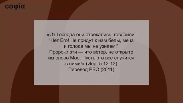Ветхий Завет. Пророческие книги / 8. Жанры в пророческих книгах. Ч. 2. sophias.ru