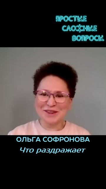 Ольга Софронова - Что раздражает