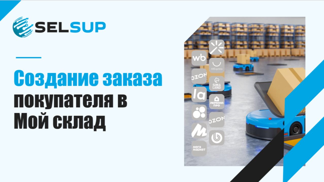СОЗДАНИЕ ЗАКАЗА ПОКУПАТЕЛЯ В МОЙ СКЛАД