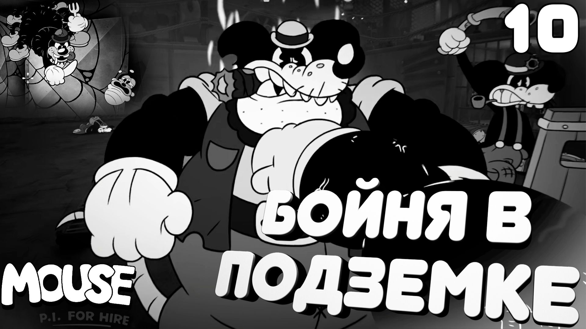 Спустился в самые ГЛУБИНЫ КАНАЛИЗАЦИИ ➤ MOUSE P.I. For Hire ⚫ Прохождение #10