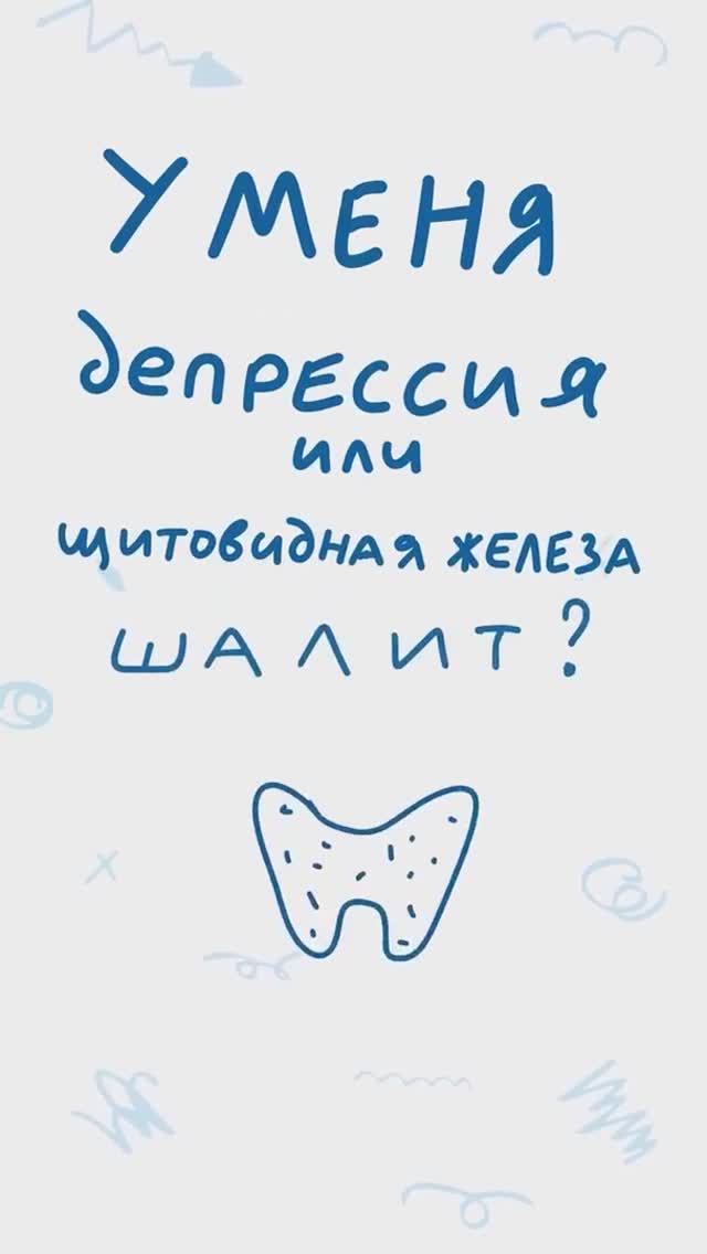 Депрессия или щитовидка шалит?
