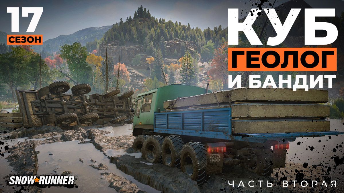 КУБ Геолог и Бандит, доставка бетона | SnowRunner | 4K