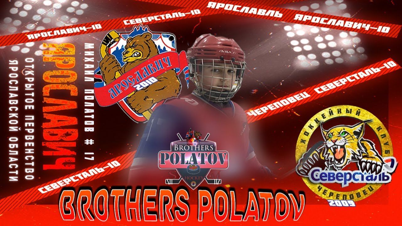 2.ОПЯО  2009-2010 гр  Ярославич-10 (Ярославль) - Северсталь -10 (Череповец)