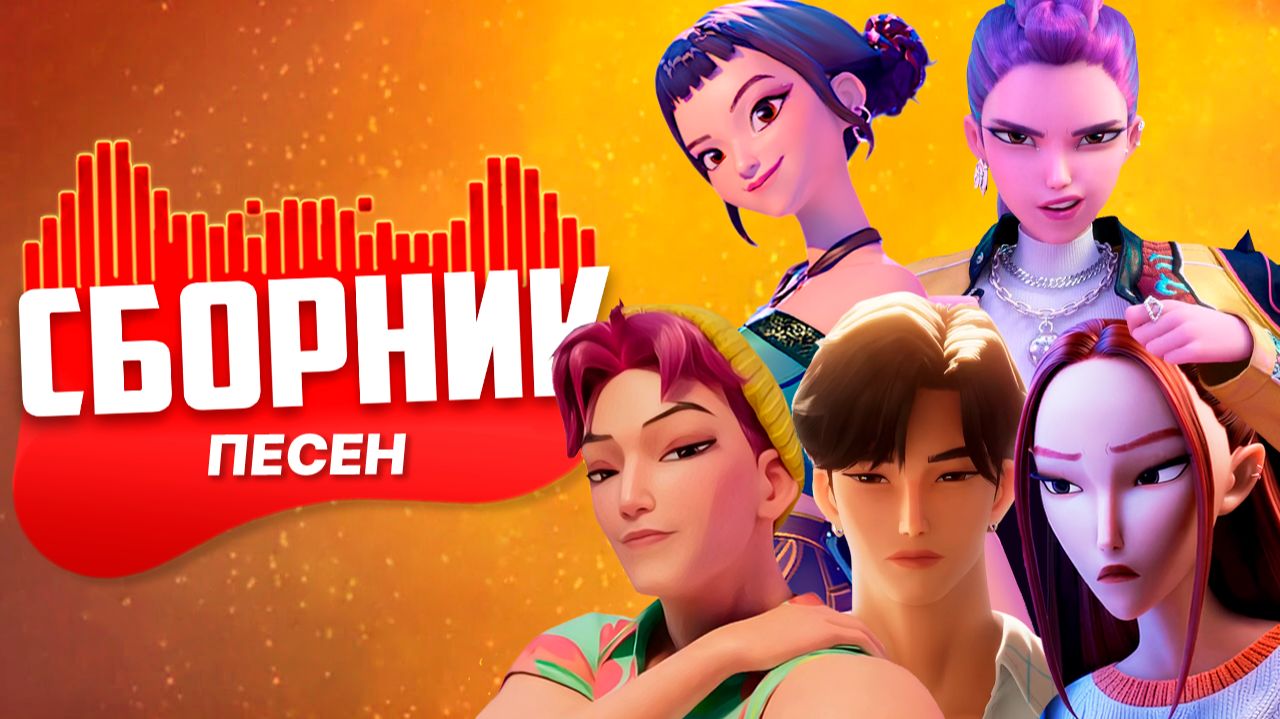 СБОРНИК ПЕСЕН ПРО РУМИ, ДЖИНУ, ЭББИ, МИРА из КЕЙПОП ОХОТНИЦЫ НА ДЕМОНОВ | Rasa - Пчеловод