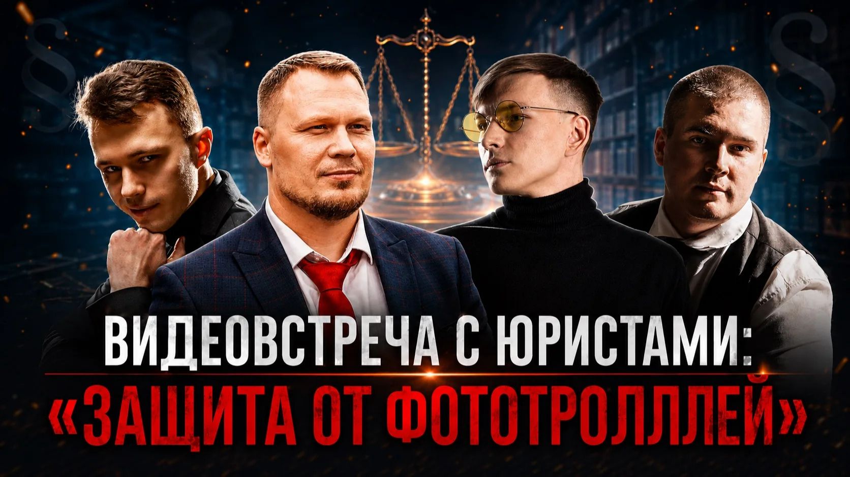 Видеовстреча с юристами: «Защита от фототроллей»