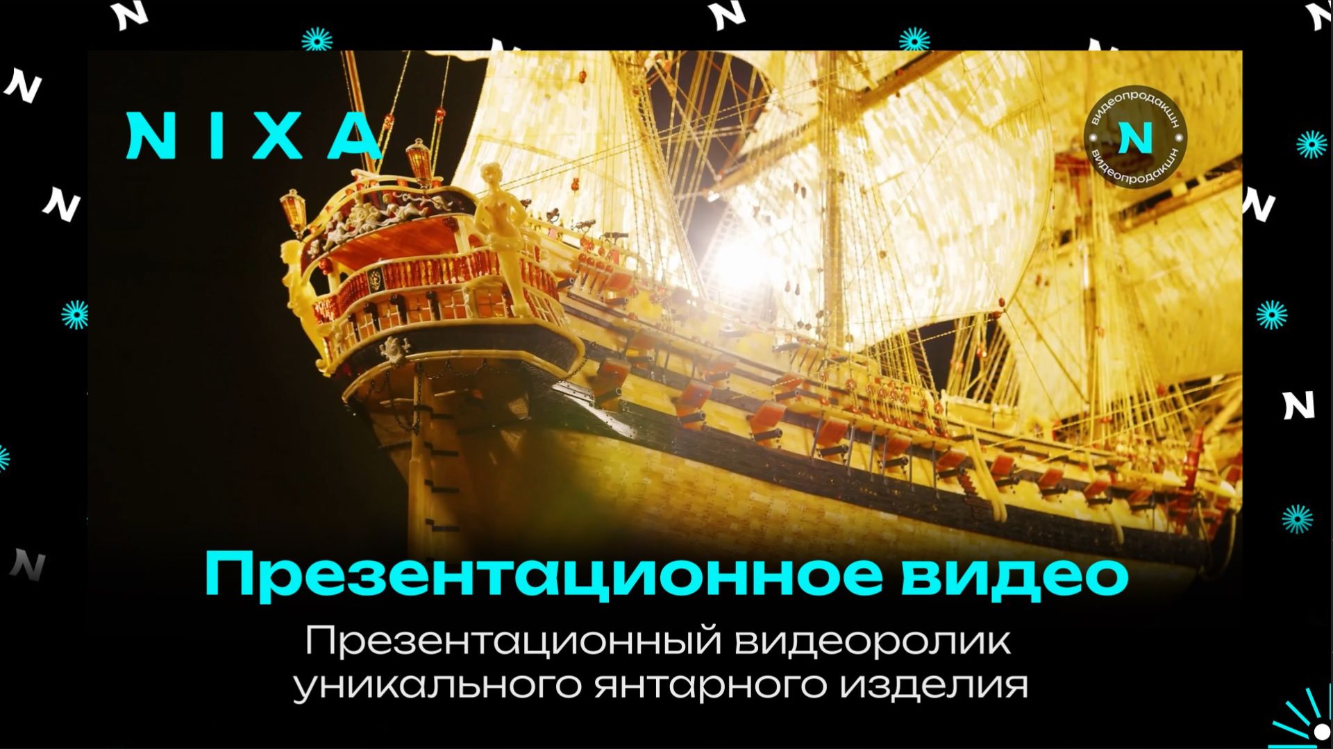 Видеоролик для презентации уникального янтарного изделия / NIXA продакшн