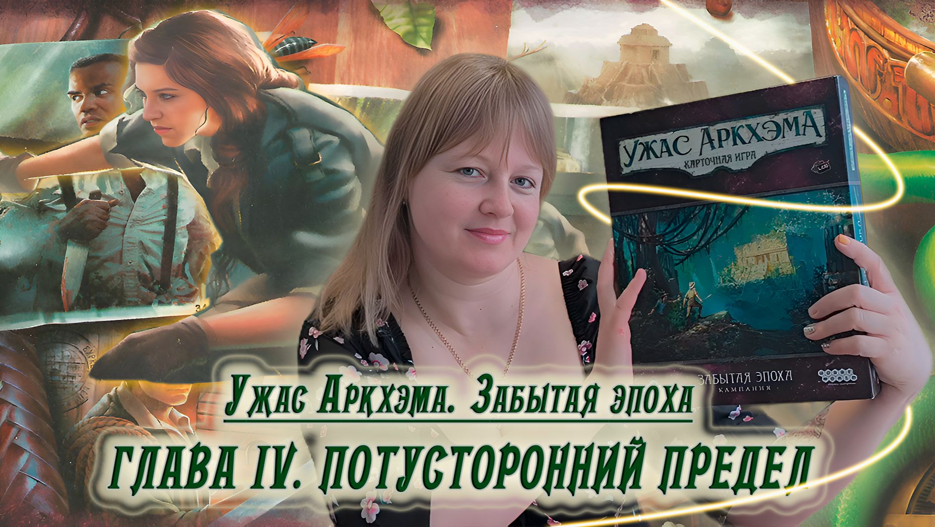 4️⃣🐍 Глава IV. Потусторонний предел / Соло игра / Прохождение Забытая эпоха / Спойлеры!!!
