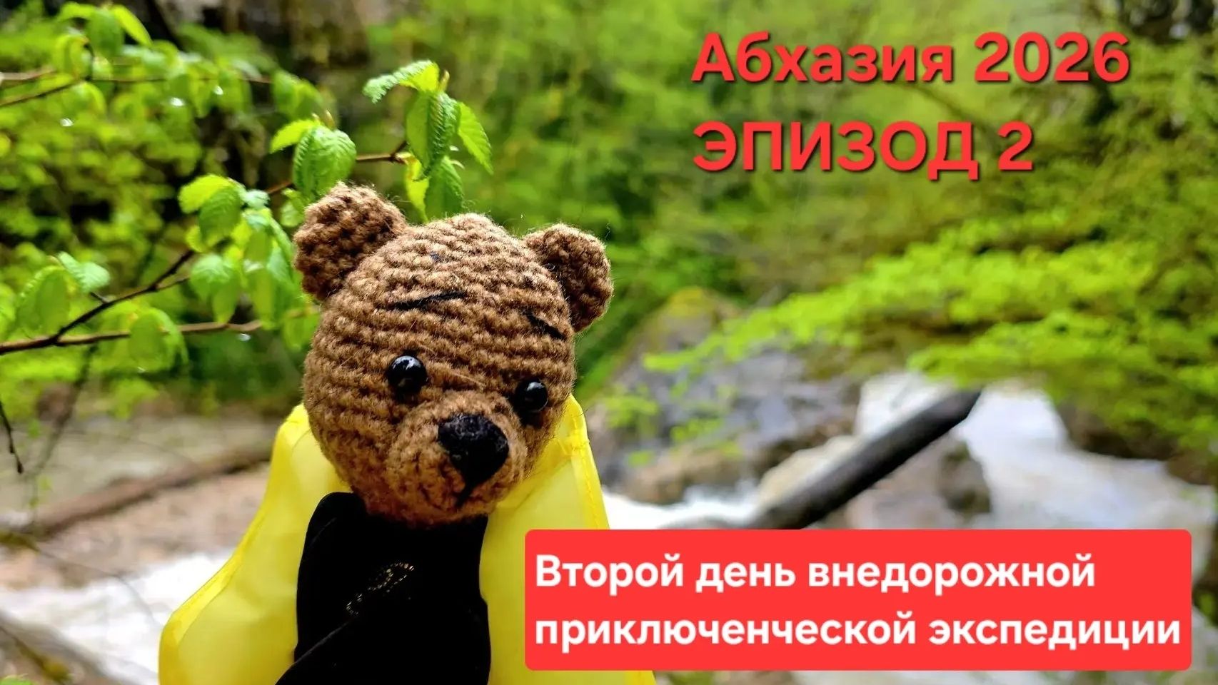 Второй день нашей внедорожной экспедиции в АБХАЗИЮ. Май 2026 года.  ЭПИЗОД 2
