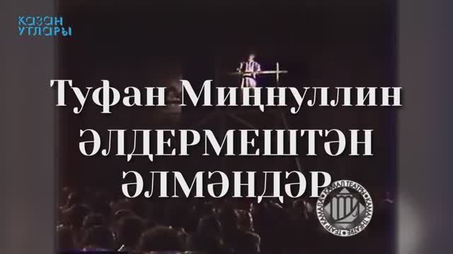 Классика тарихы // Туфан Миңнуллин "Әлдермештән Әлмәндәр"