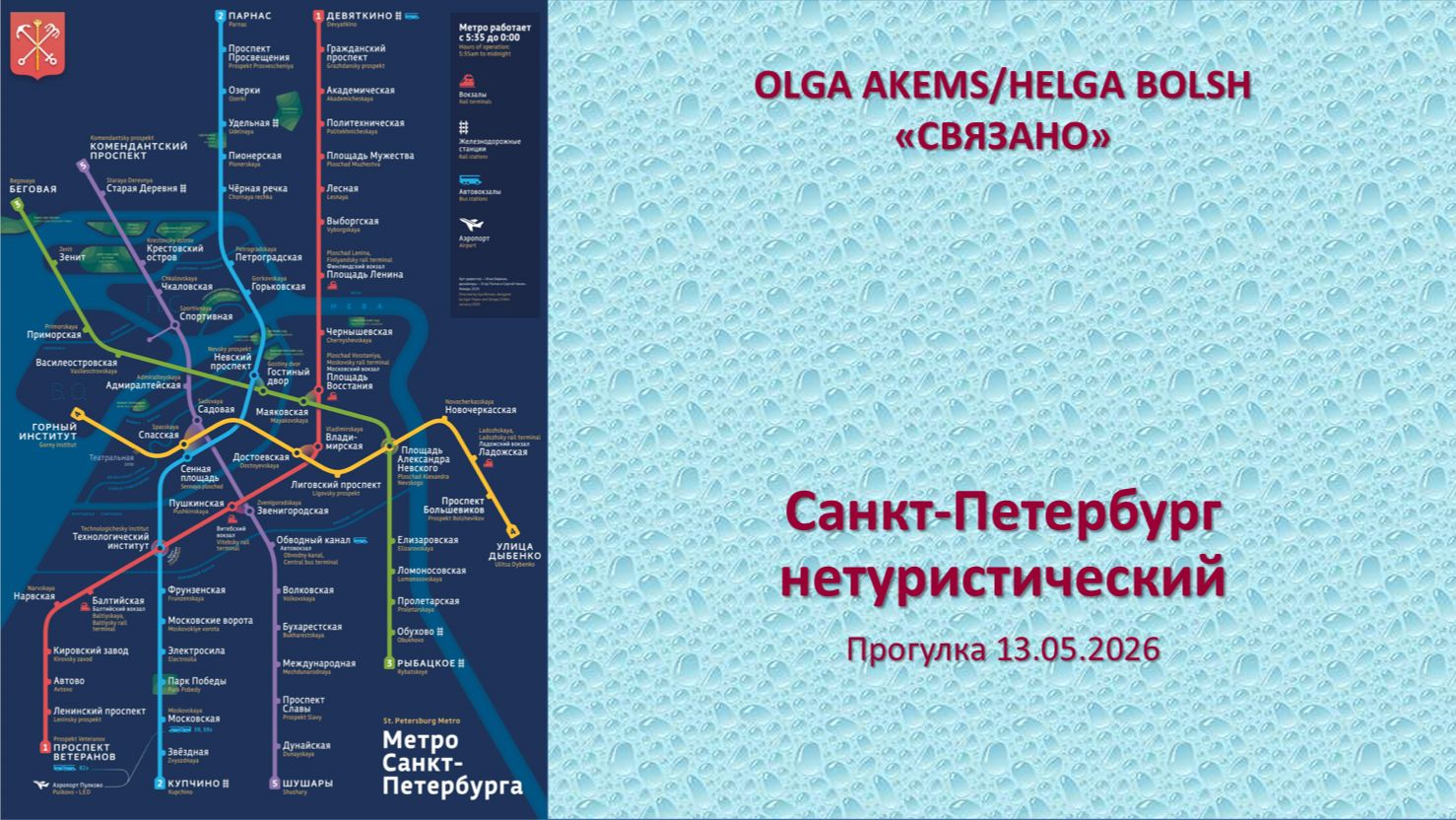 Санкт-Петербург нетуристический