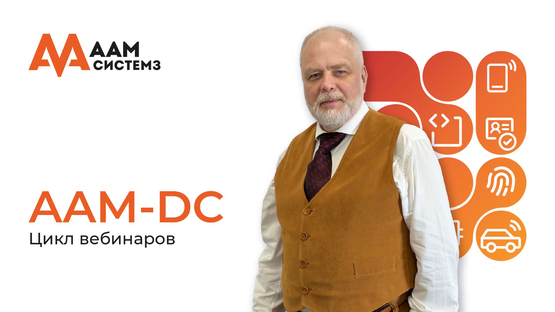 AAM-DC система доступа к оборудованию серверных шкафов в ЦОД