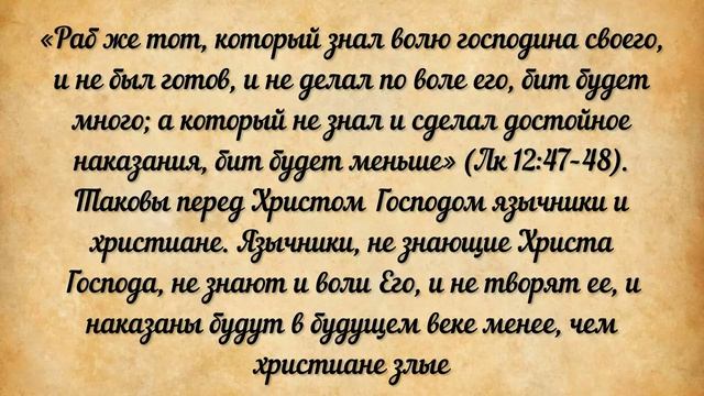 91. Раб, знающий и не знающий воли господина своего. Сокровище духовное от мира собираемое
