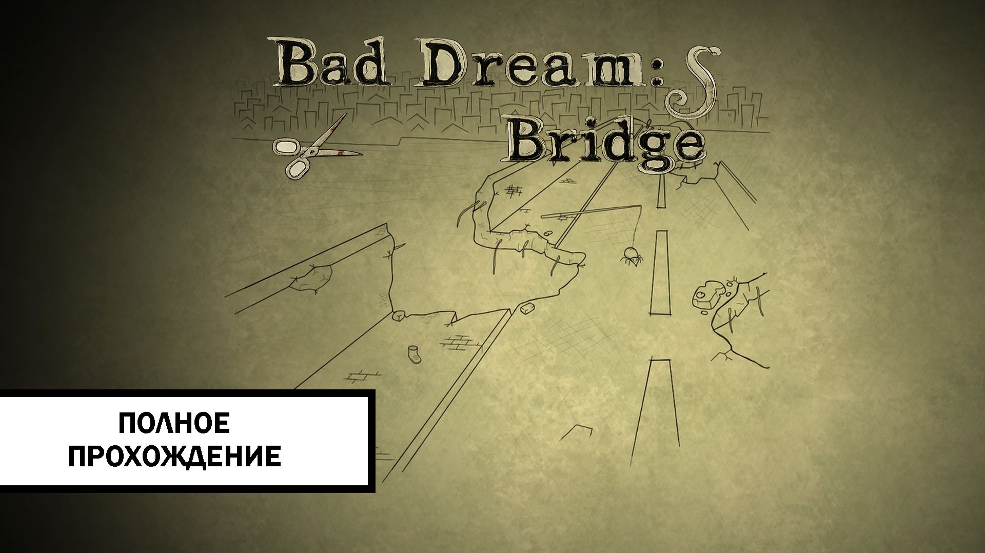 Bad Dream - Bridge ➤ ПОЛНОЕ ПРОХОЖДЕНИЕ БЕЗ КОММЕНТАРИЕВ