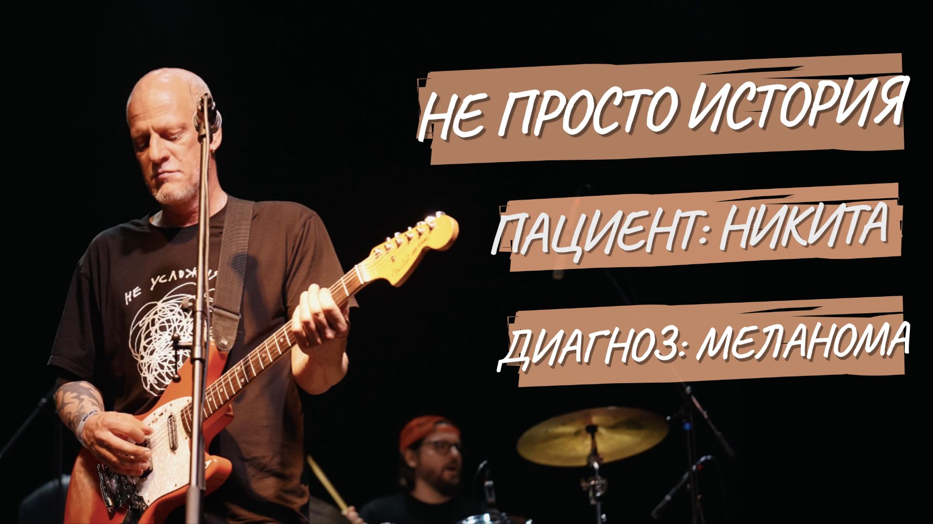 Не просто историЯ. Никита