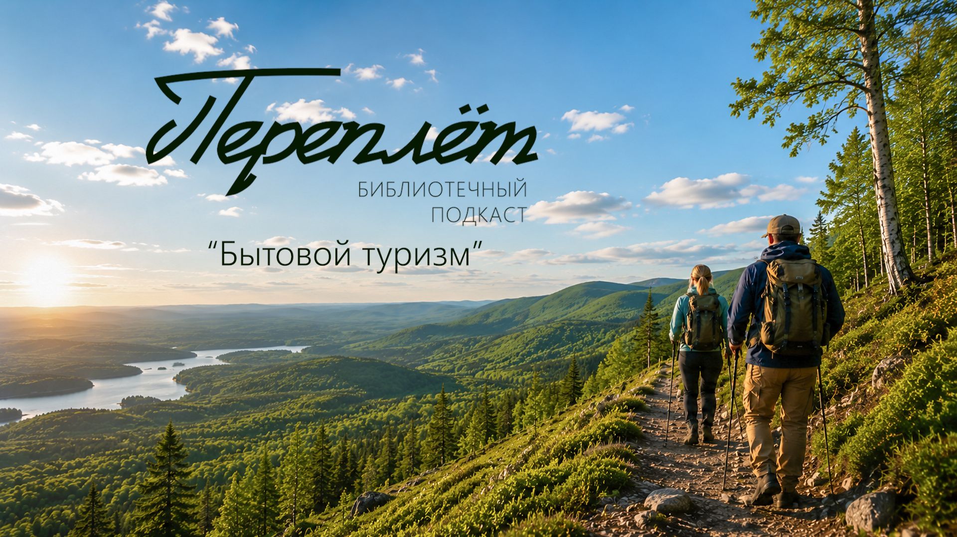 Подкаст "Переплёт" #1. "Бытовой туризм".