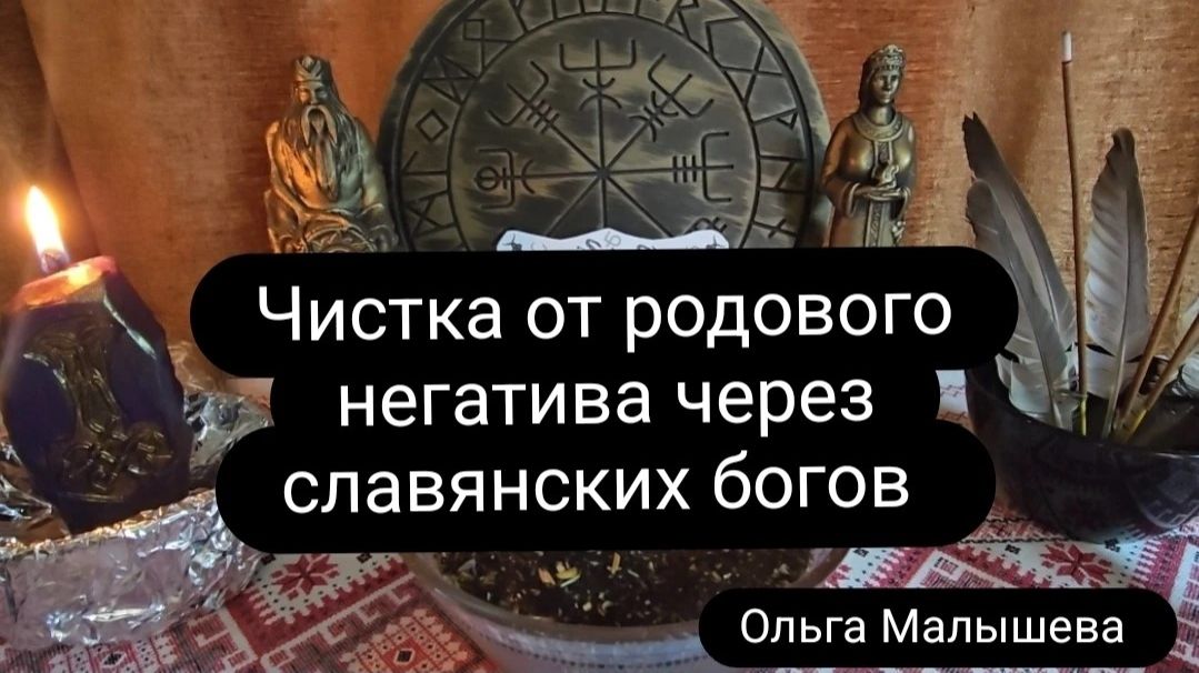 Чистка от родового негатива через славянских богов.