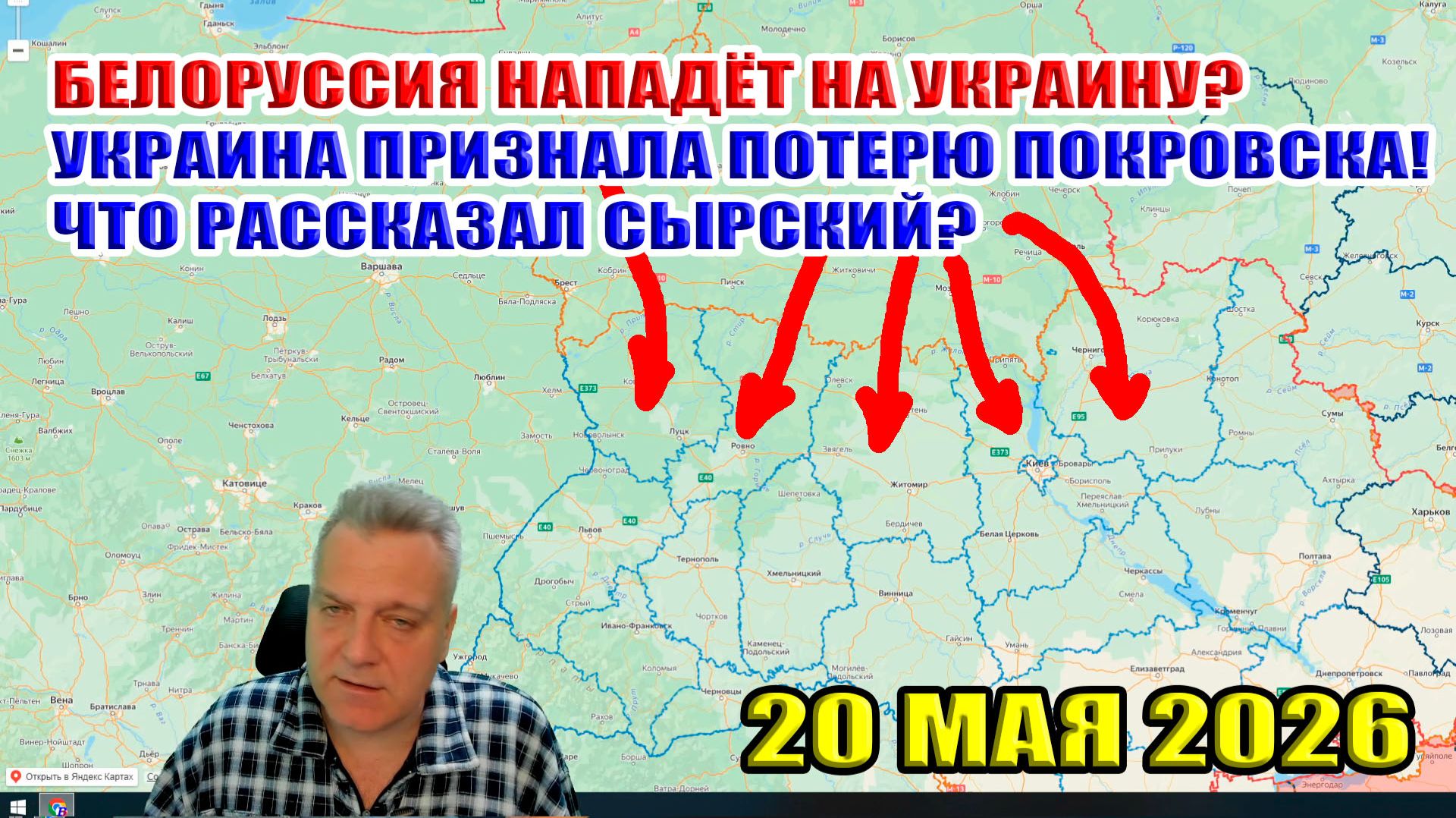 Белоруссия нападёт на Украину (С) Сырский... ВСУ признали потерю Покровска! 20 мая 2026