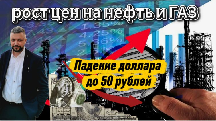 Падение доллара до 50 рублей реальна?