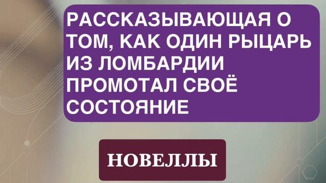 НОВЕЛЛА. «РАССКАЗЫВАЮЩАЯ О ТОМ, КАК ОДИН РЫЦАРЬ ИЗ ЛОМБАРДИИ ПРОМОТАЛ СВОЁ СОСТОЯНИЕ».