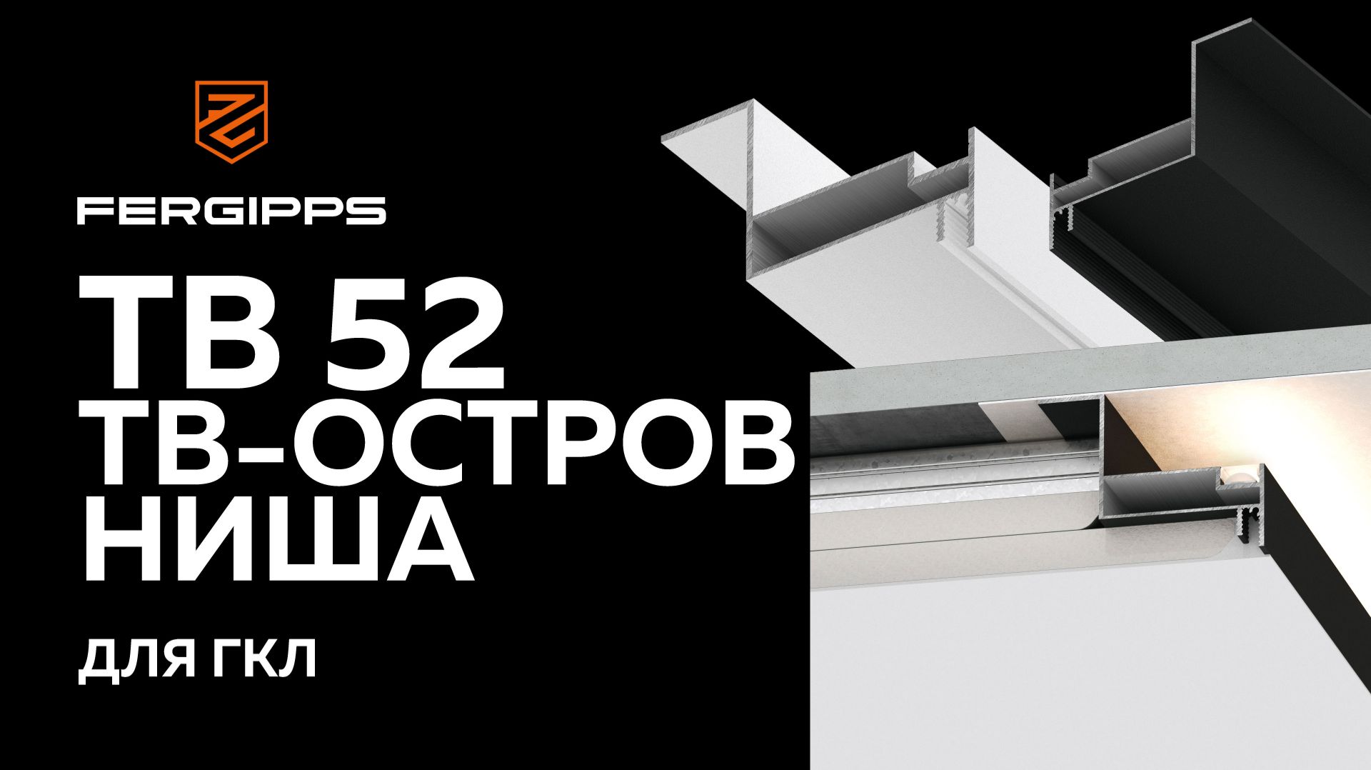 [Инструкция сборки пошагово + решение в интерьере] ТВ 52 — ниша с подсветкой из ГКЛ
