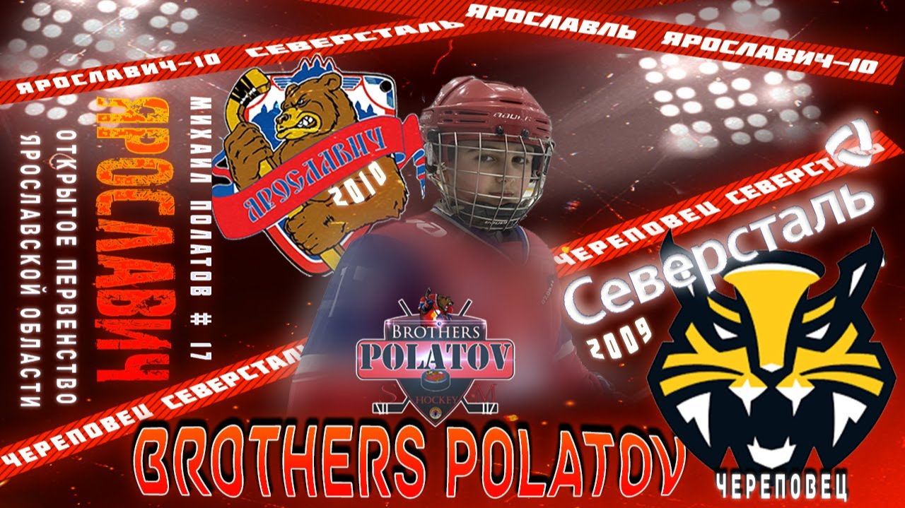 7.ОПЯО  2009-2010 гр  Ярославич-10  (Ярославль) - Северсталь-09 (Череповец)