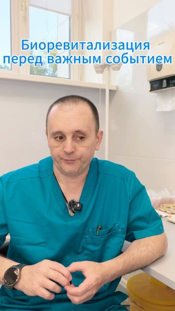 Биоревитализация перед событием — почему важны сроки