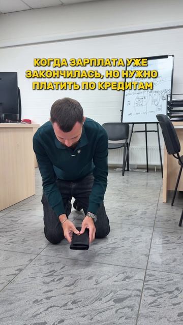 💸 Когда зарплата уже закончилась, а кредиты платить всё ещё нужно…