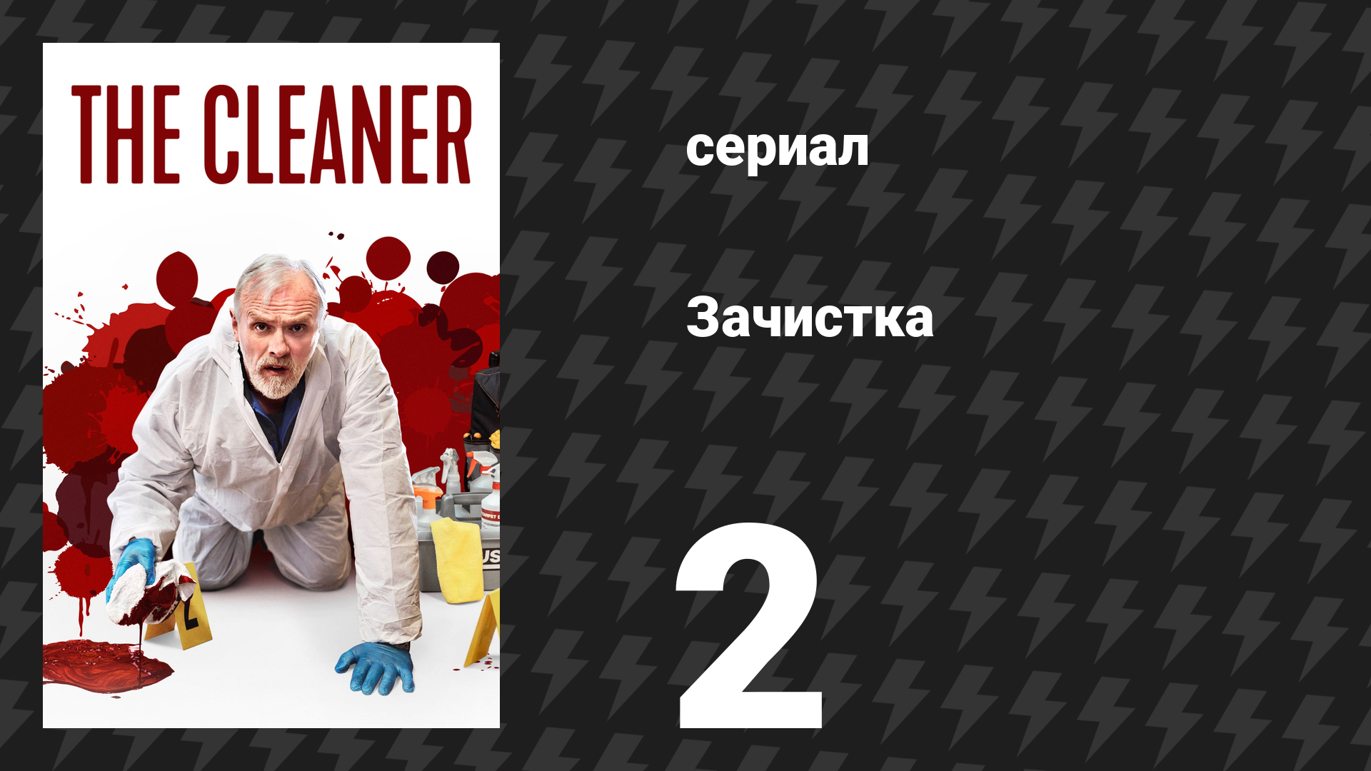 Зачистка 1 сезон 2 серия «Писатель» (сериал, 2021)