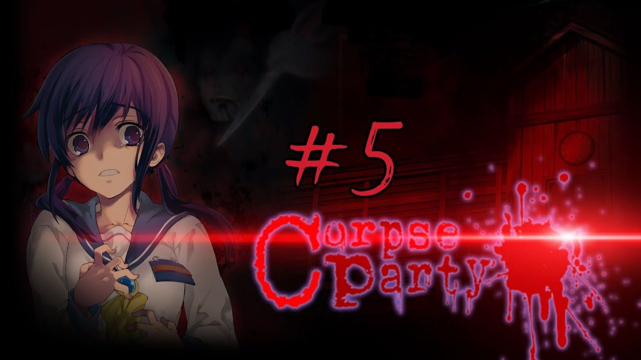 Взаимосвязанные судьбы : Corpse Party  #5