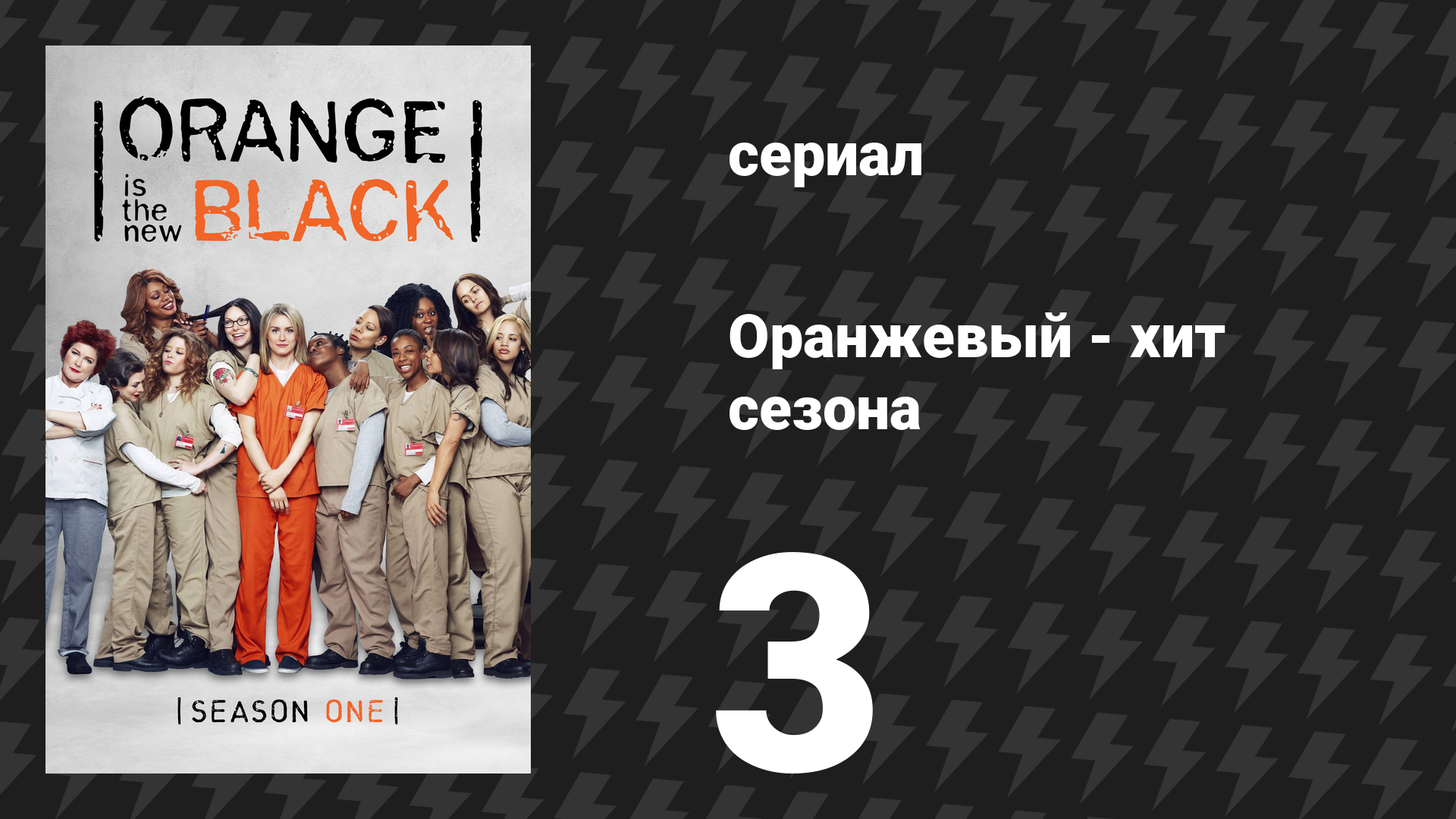 Оранжевый — хит сезона 1 сезон 3 серия «Лесбийская просьба отклонена» (сериал, 2013)