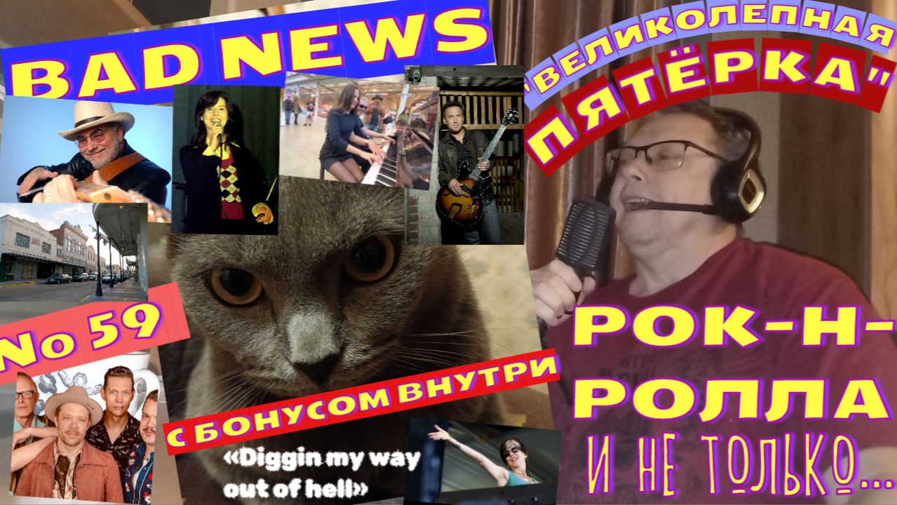 Мышик и рок-н-ролл 59.