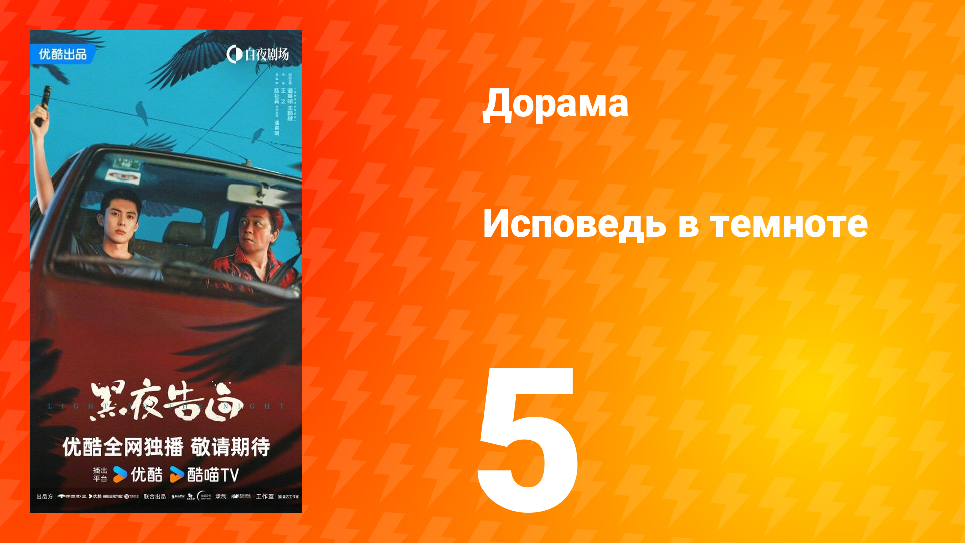 Исповедь в темноте 5 серия