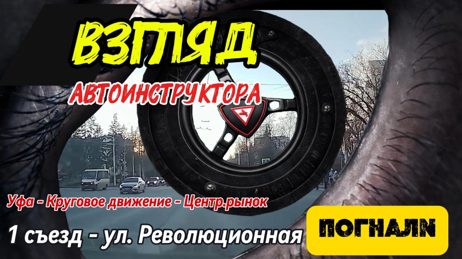 Круговое движение Уфа Центральный рынок 1 съезд ул. Революционная