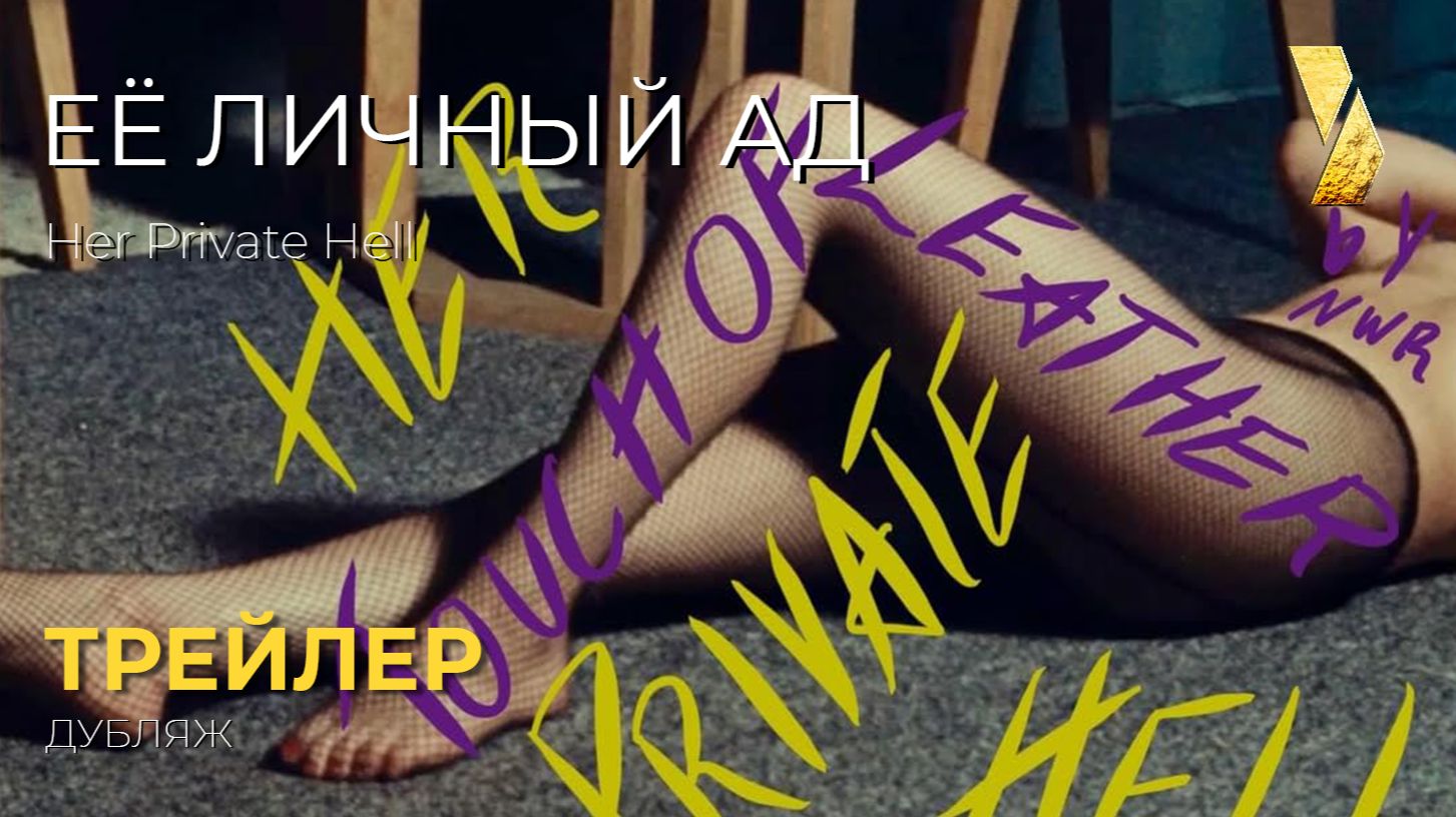 ЕЁ ЛИЧНЫЙ АД ● 2026 ●  трейлер ● субтитры