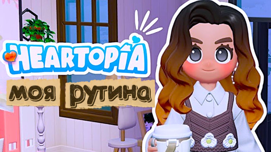 ХАРТОПИЯ НОВАЯ ИГРА РУТИНА ИГРЮНЯ ТВ
