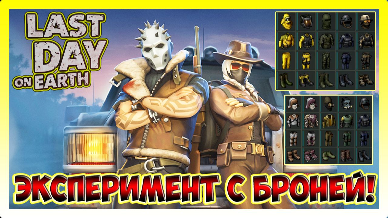 СЕМНАДЦАТЬ СЕТОВ! КАКАЯ БРОНЯ ВЫДЕРЖИТ ВЗРЫВ МИНЫ | Last Day on Earth Survival №412