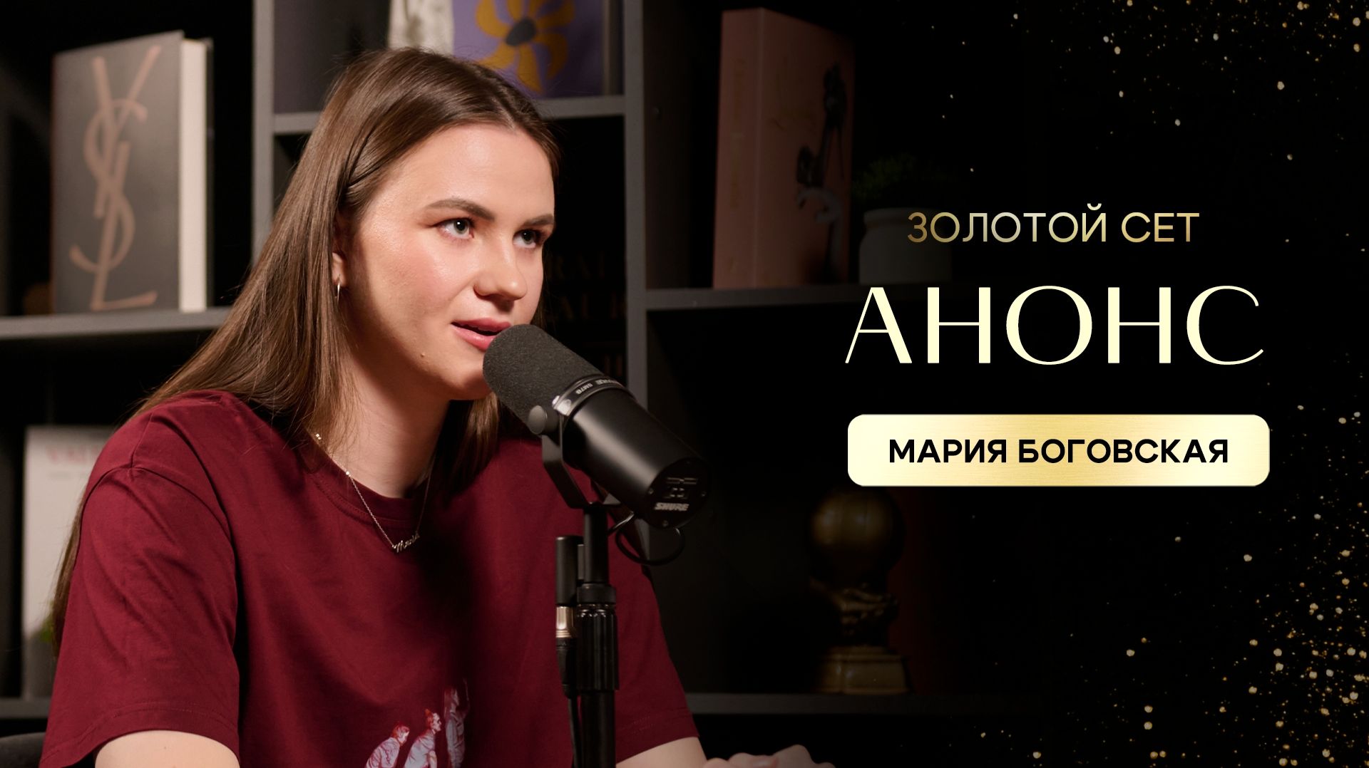 Анонс выпуска | Мария Боговская | ЗОЛОТОЙ СЕТ #21