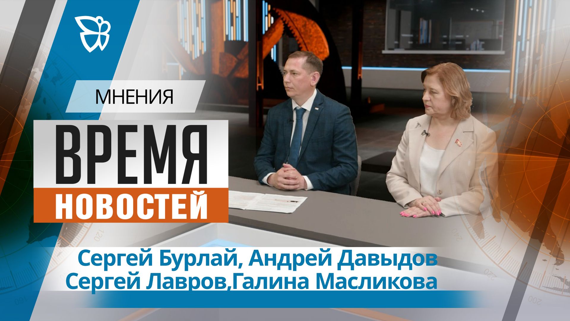 Время новостей. Мнения / Сергей Бурлай, Андрей Давыдов, Галина Масликова, Сергей Лавров 18.05.2026