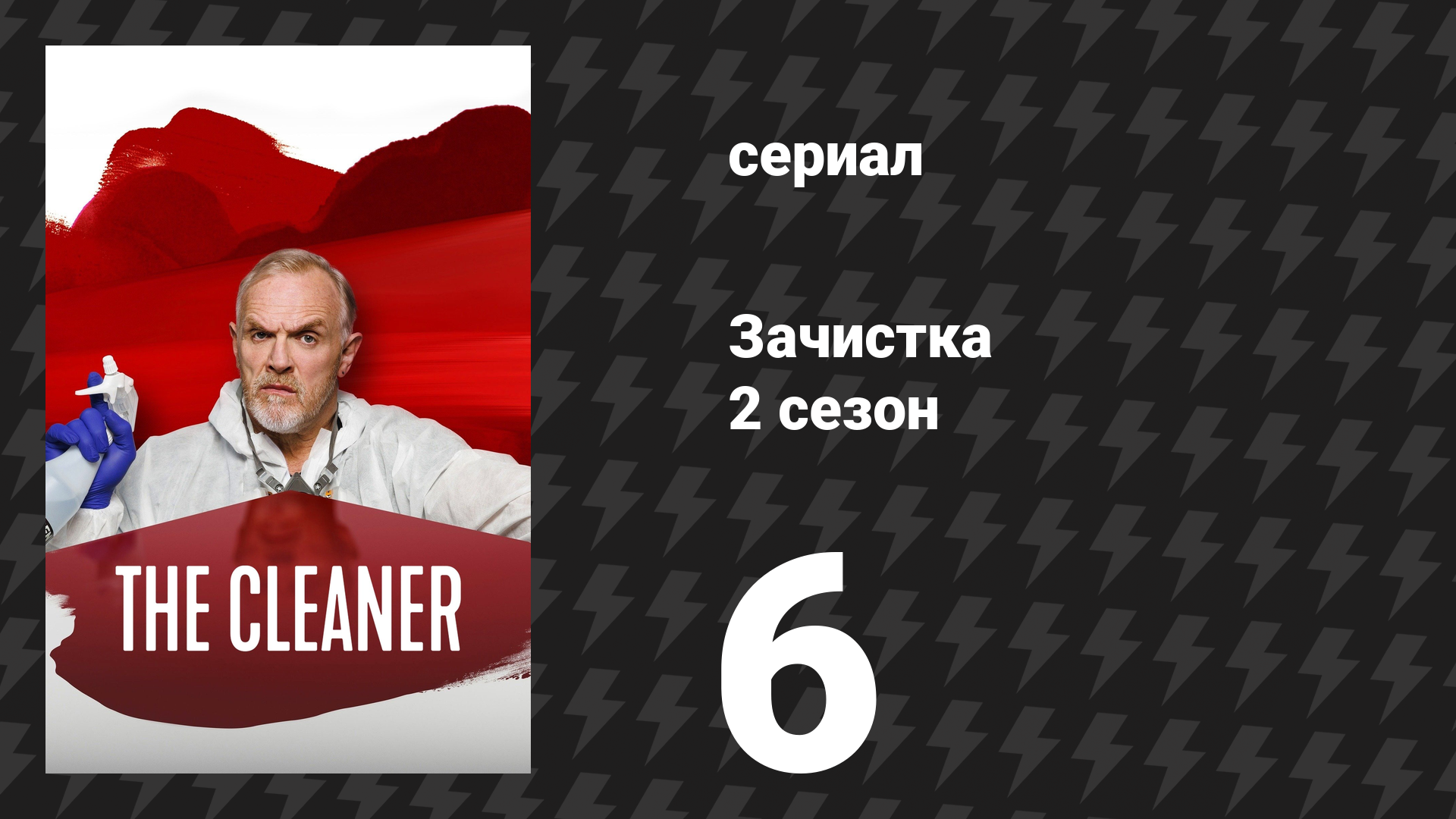 Зачистка 2 сезон 6 серия «Тупик» (сериал, 2022)