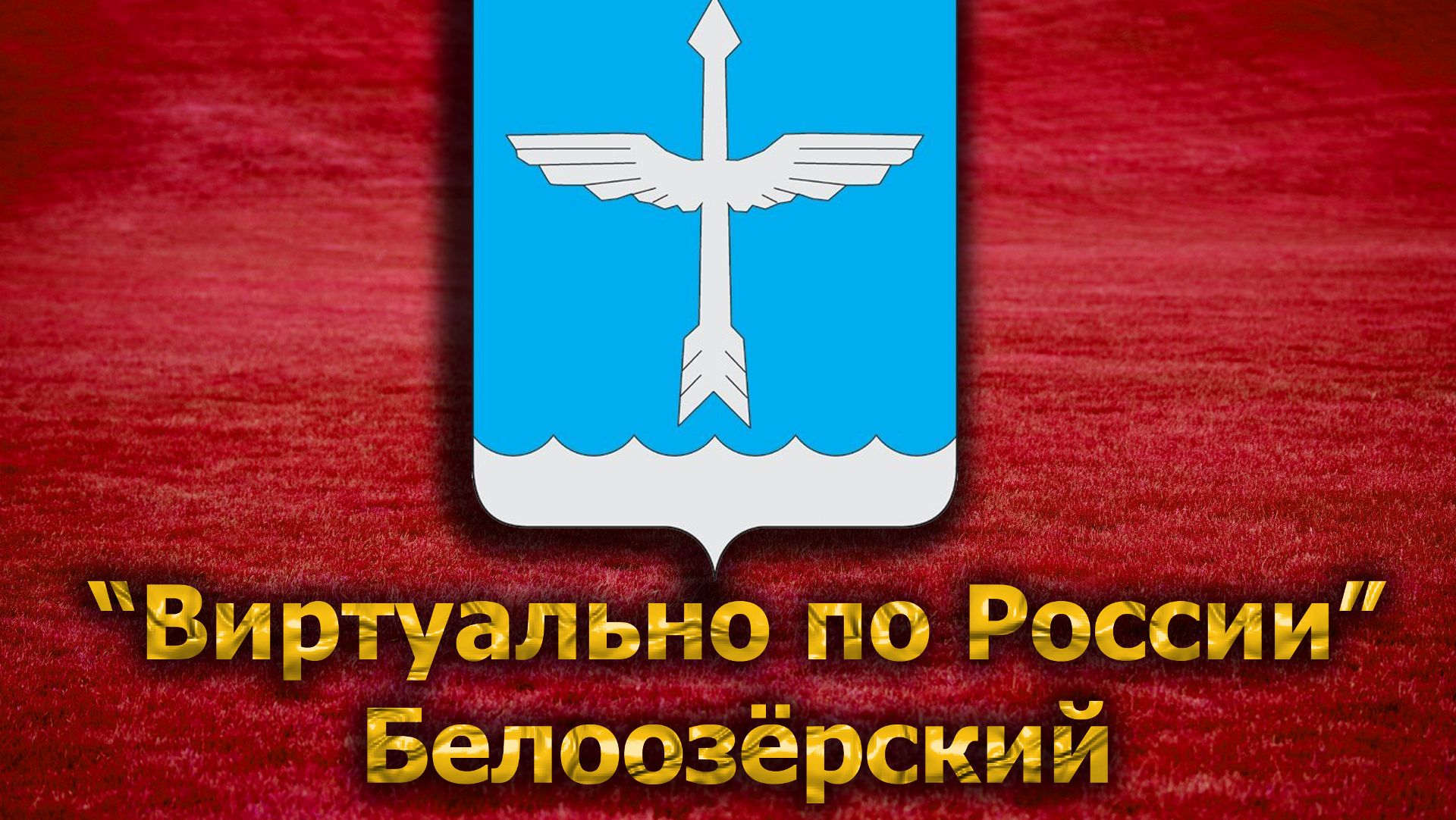 Виртуально по России. 90. город Белоозёрский